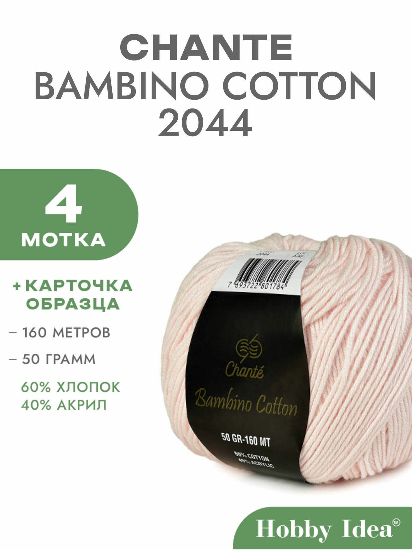 Пряжа Chante Bambino Cotton 2044 Бледный розовый 4 мотка (Нить летняя Шанте Бамбино Коттон)