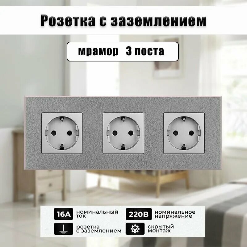 Розетка тройная c заземлением, 3 поста,16А 250В, мрамор Серый