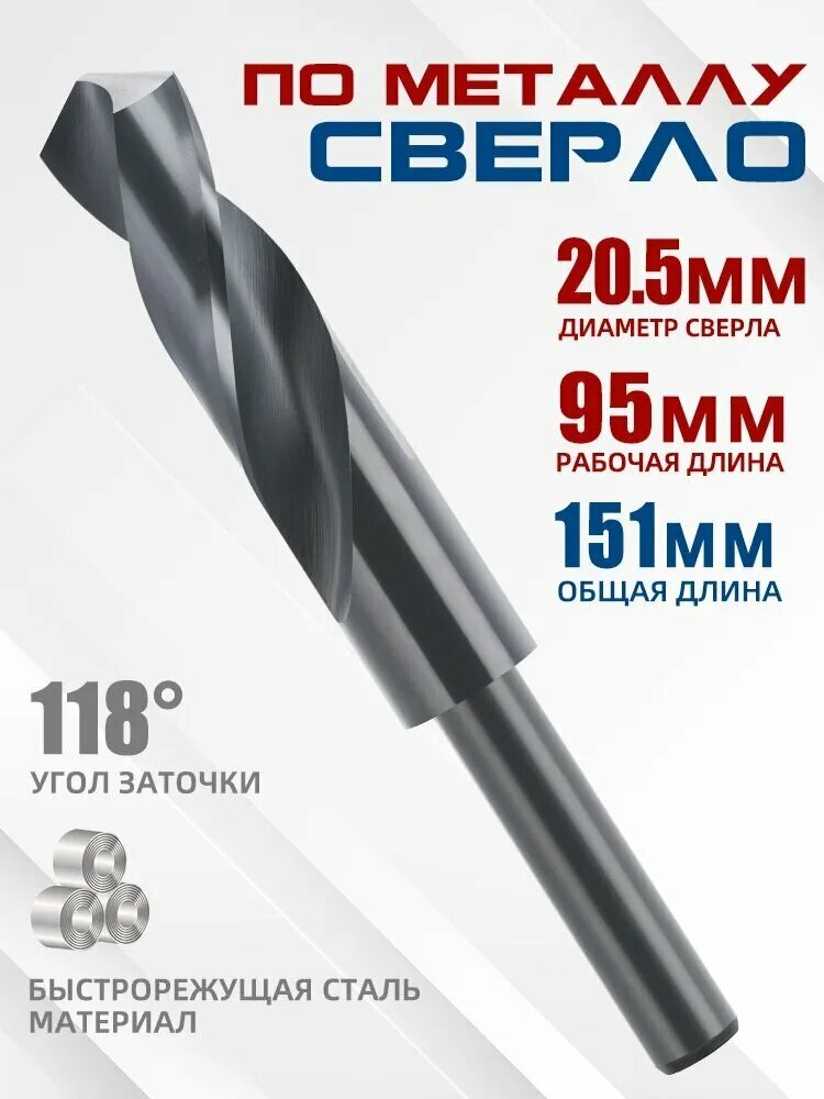 Сверло по металлу 20,5 мм, HSS с нитридное покрытие, цилиндрическое уменьшенный хвостовик,1 шт.