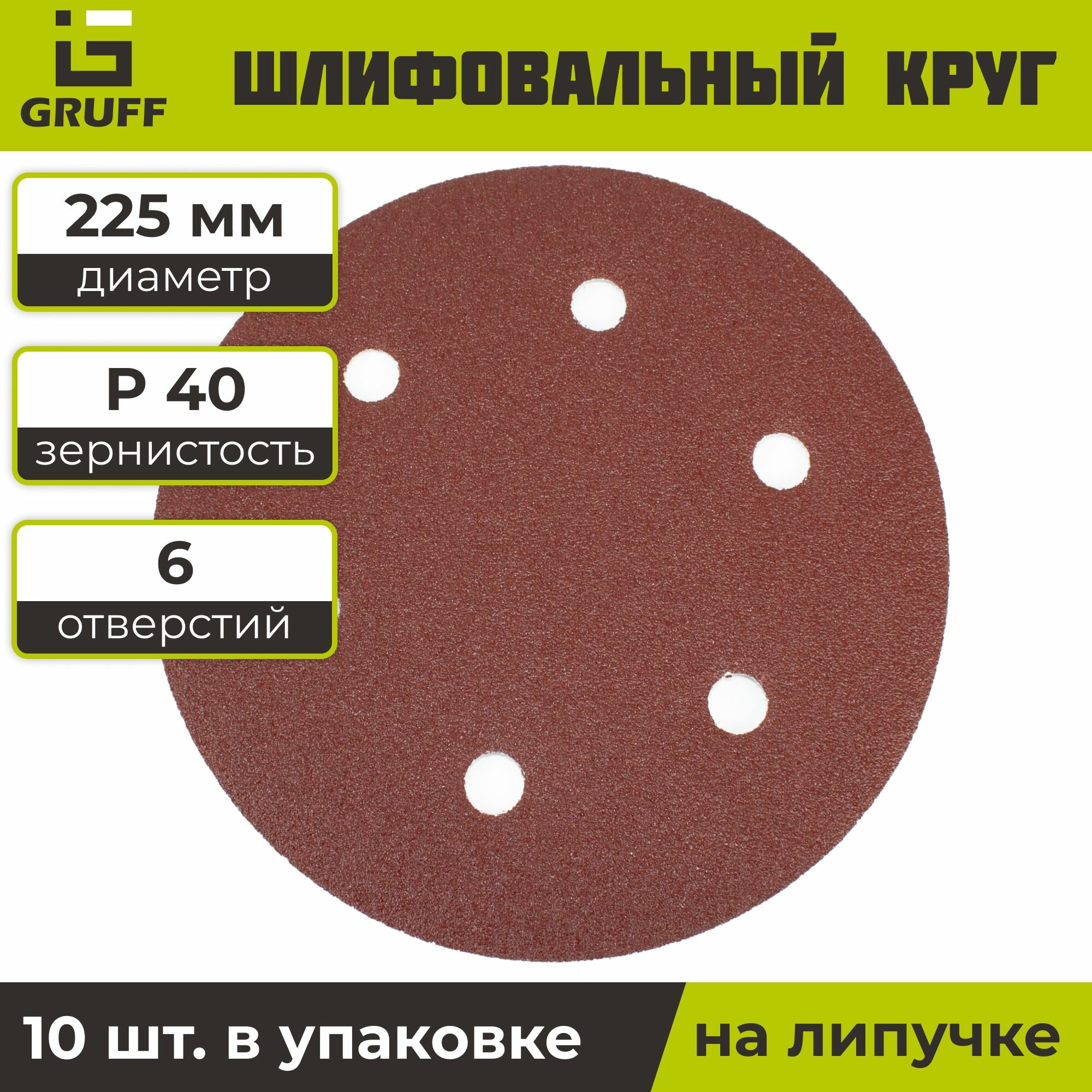 Шлифовальный круг на липучке GRUFF красный, 225мм, Р40, 10шт PD-225-040