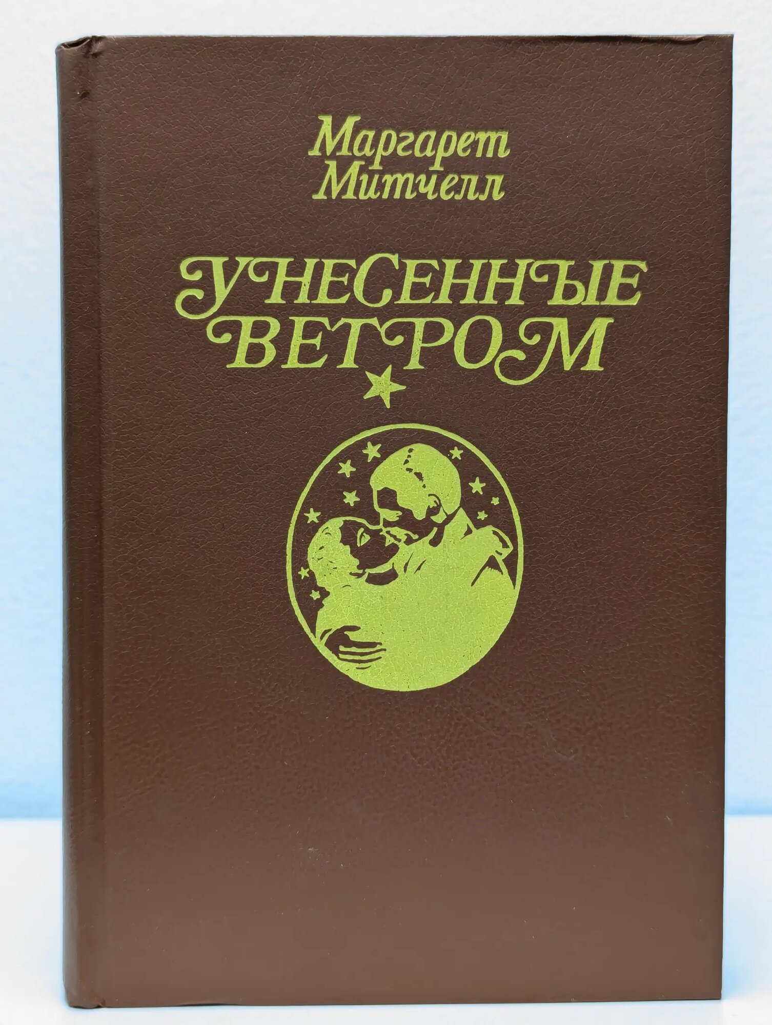 Унесенные ветром. Том 2 Митчелл Маргарет Маннерлин 1991