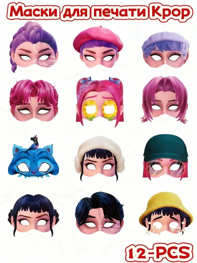 Маска охотников на демонов из группы K-POP/12PCS