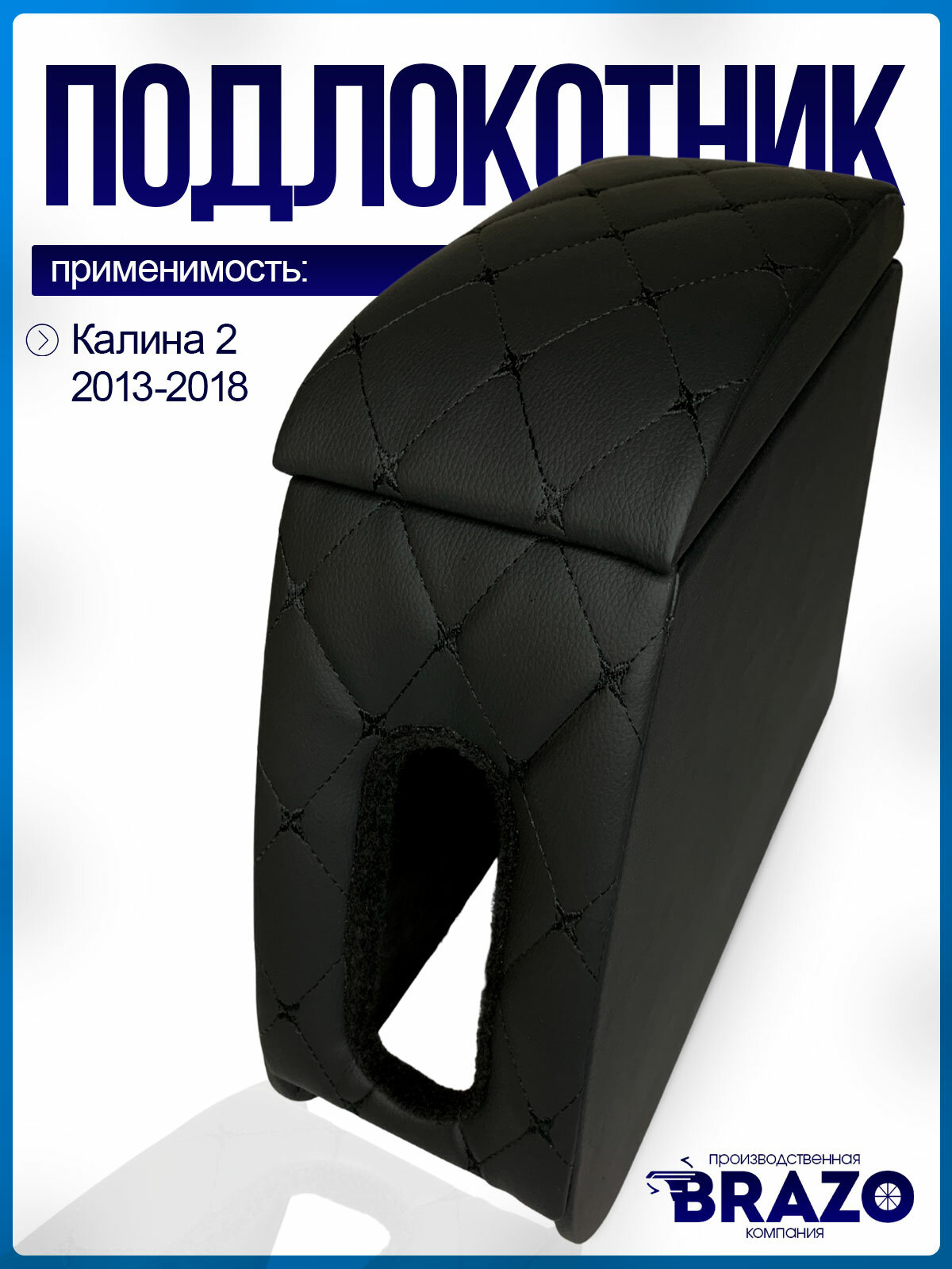 Подлокотник для автомобиля Калина2, черный ромб, Подлокотник Kalina2, Brazo