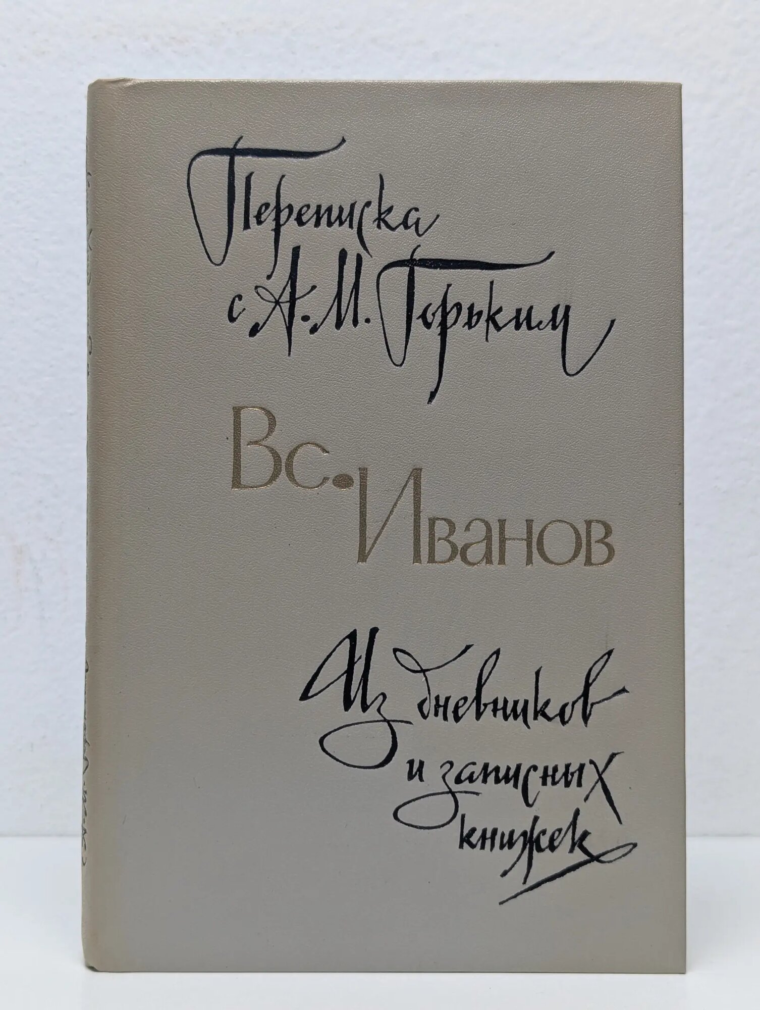 Переписка с А. М. Горьким. Из дневников и записных книжек Иванов Всеволод Вячеславович 1985