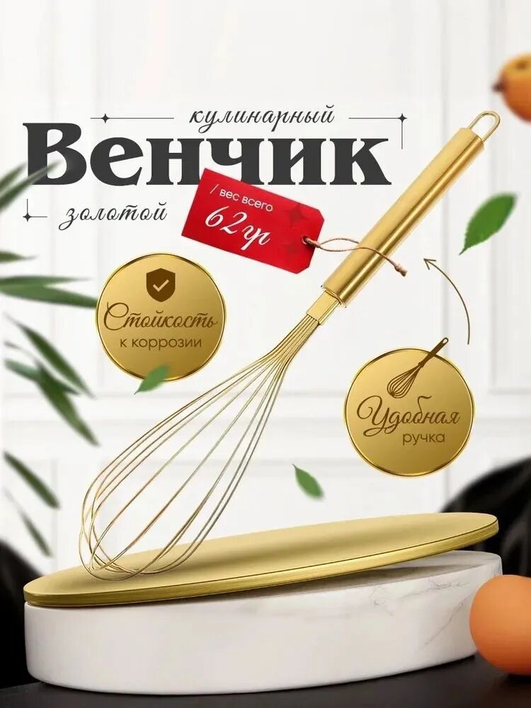 Венчик, длина 30 см