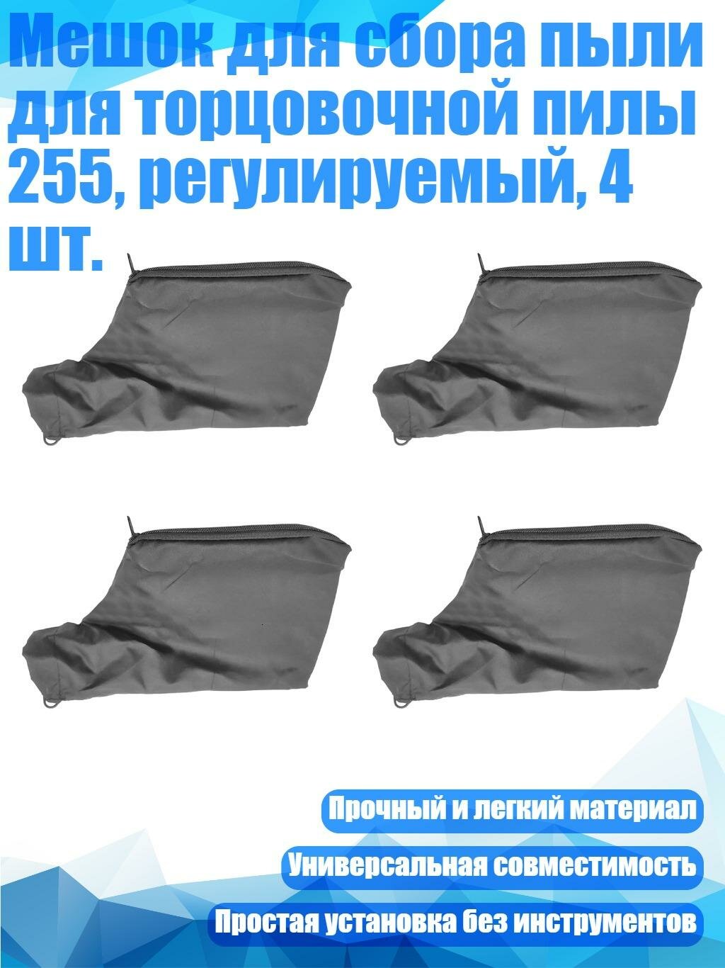 Мешок для сбора пыли для торцовочной пилы 255, регулируемый, 4 шт.