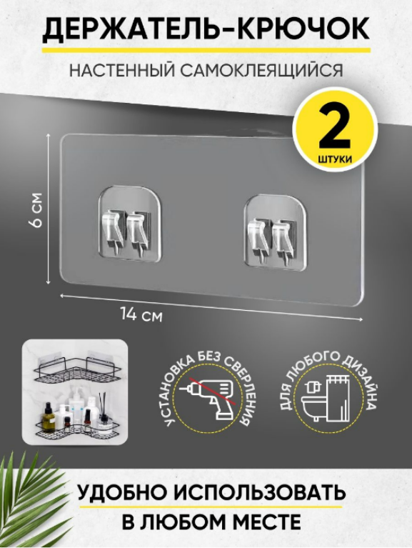 Крючки самоклеющиеся для полок в ванную и кухню, комплект 2 шт.