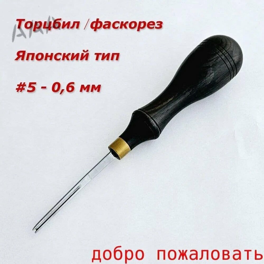 Кромкорез / Фаскорез / Торцбил премиум "Японский тип", #5 - 0,6 мм.