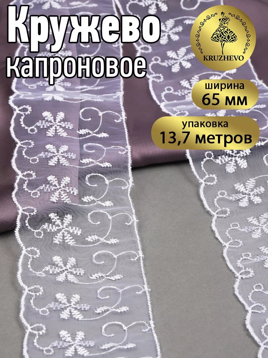 Кружево капроновое для рукоделия и шитья 6,5 см 13,7м