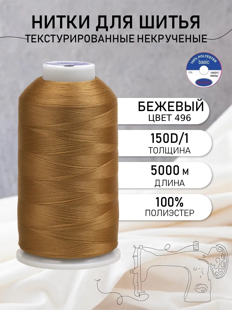 Нитки для шитья и оверлока текстурированные 150D/1 цв.496