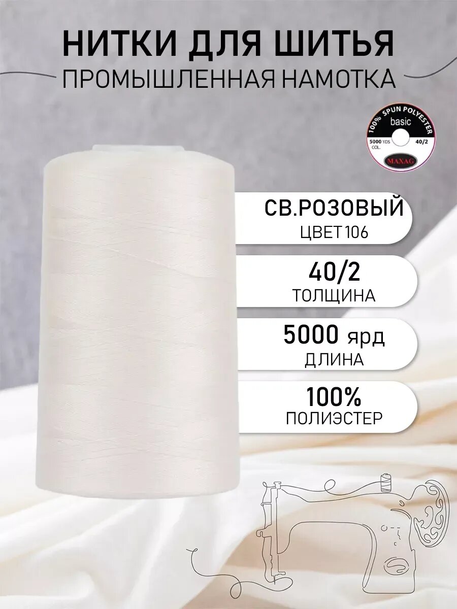 Нитки для шитья и оверлока 40/2 5000 ярд цв.106
