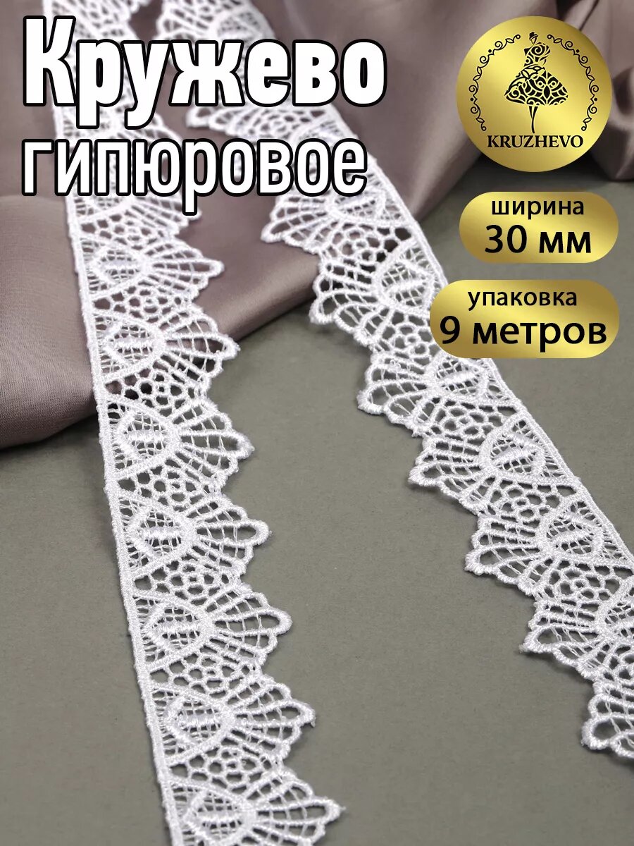 Кружево гипюр для рукоделия и шитья 3 см 9м
