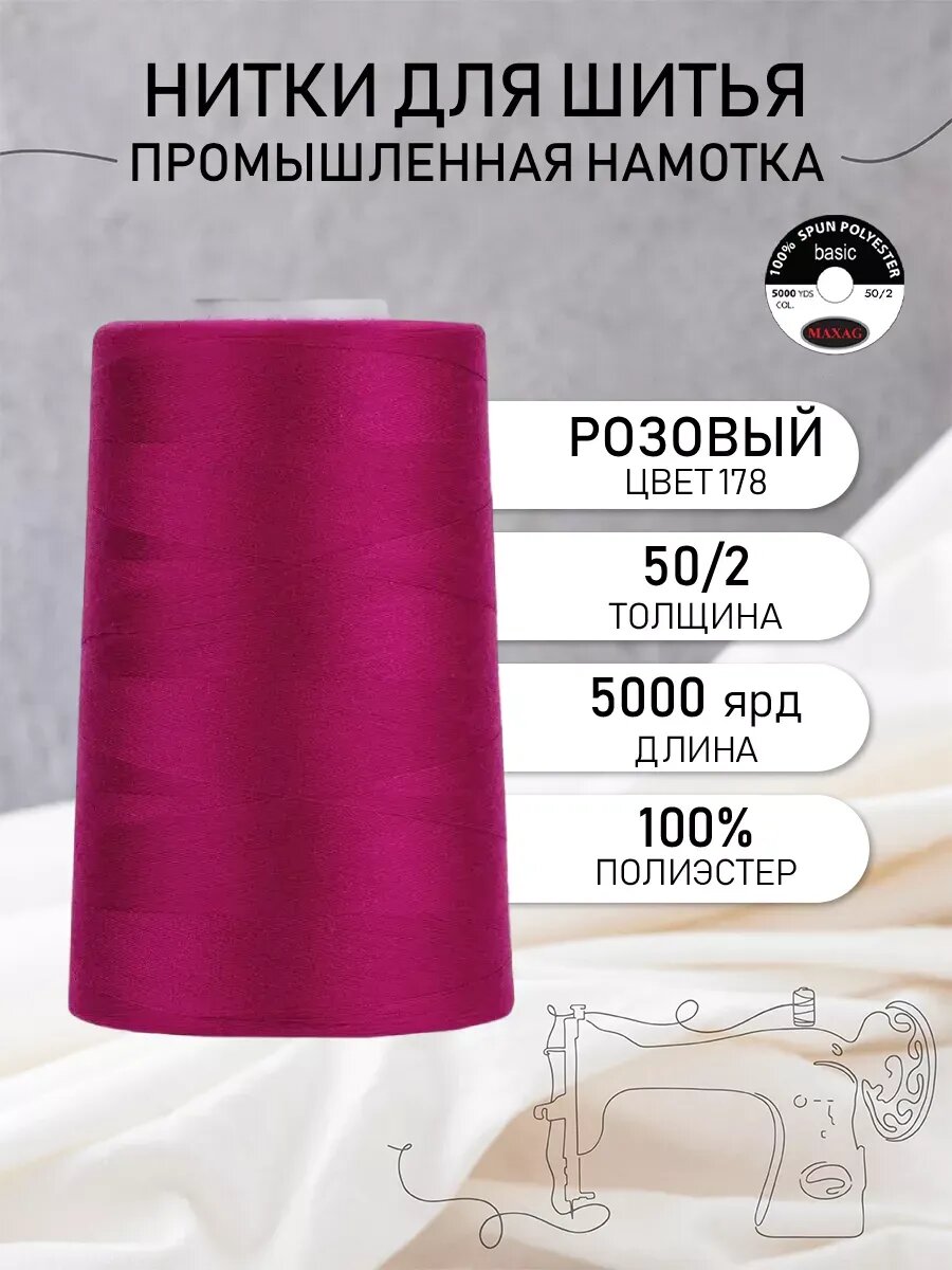 Нитки швейные полиэстер 50/2 4570 м, промышленные, розовые
