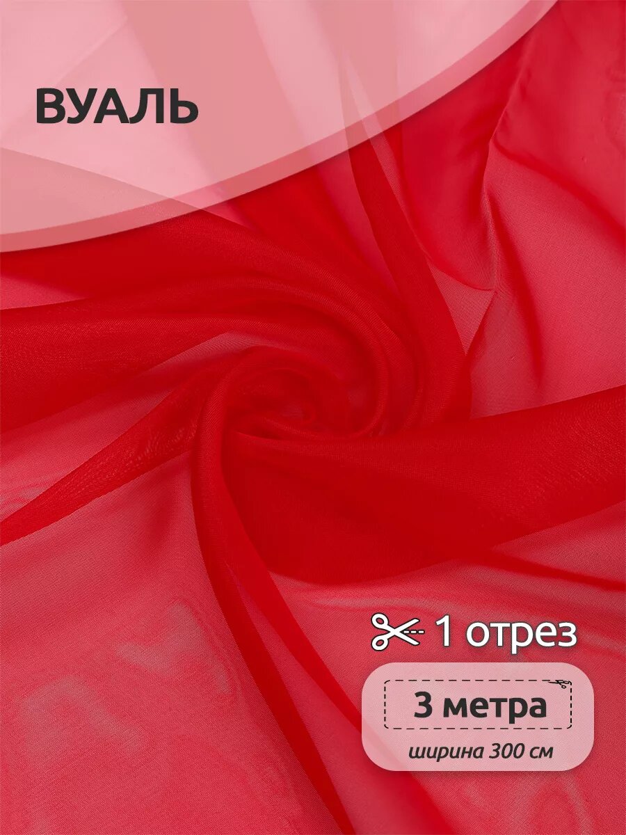 Ткань Вуаль для рукоделия 3 метра