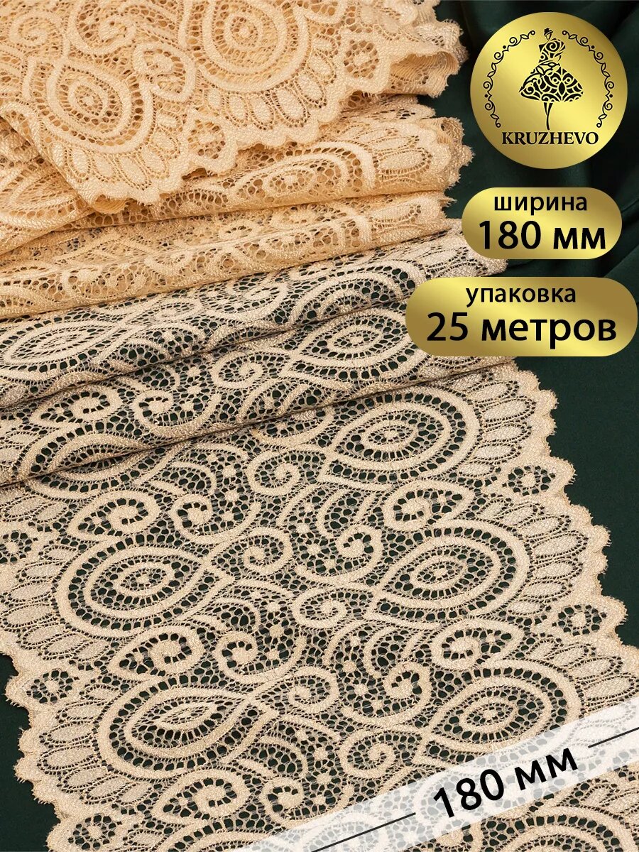 Кружево стрейч эластичное для рукоделия и шитья 18 см 25 м