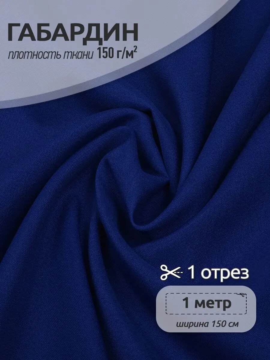 Габардин ткань для шитья 1 метр