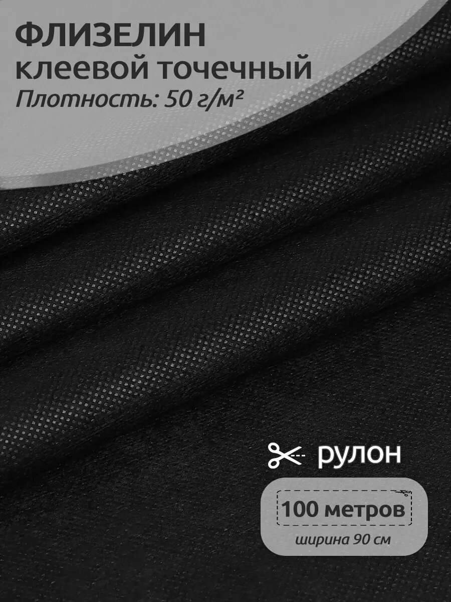 Флизелин клеевой точечный 50г/м² 90см рул.100м