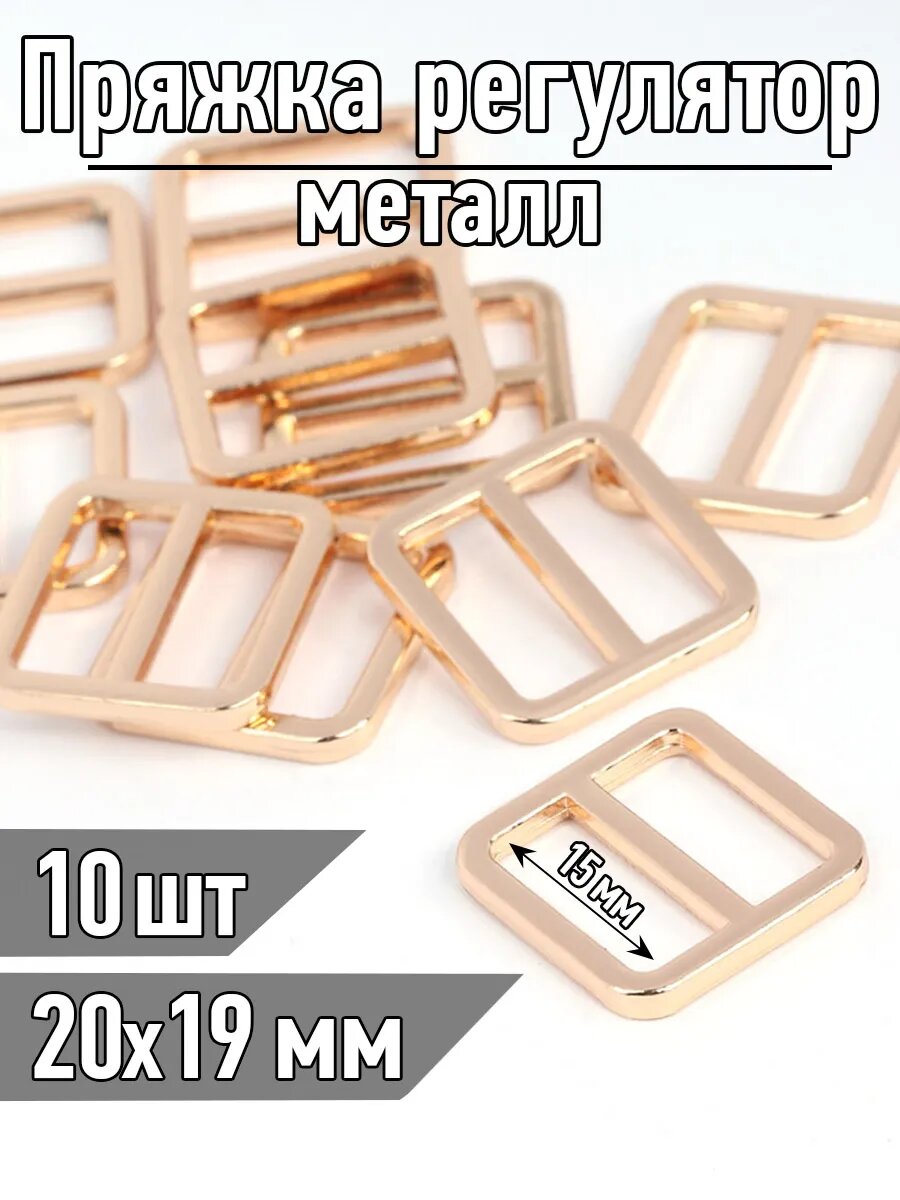 Рамка-регулятор для сумки 20х19мм