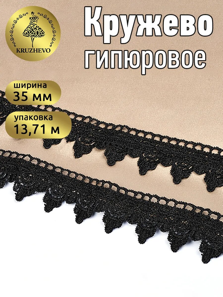 Кружево гипюр шир.35мм уп.13,71м