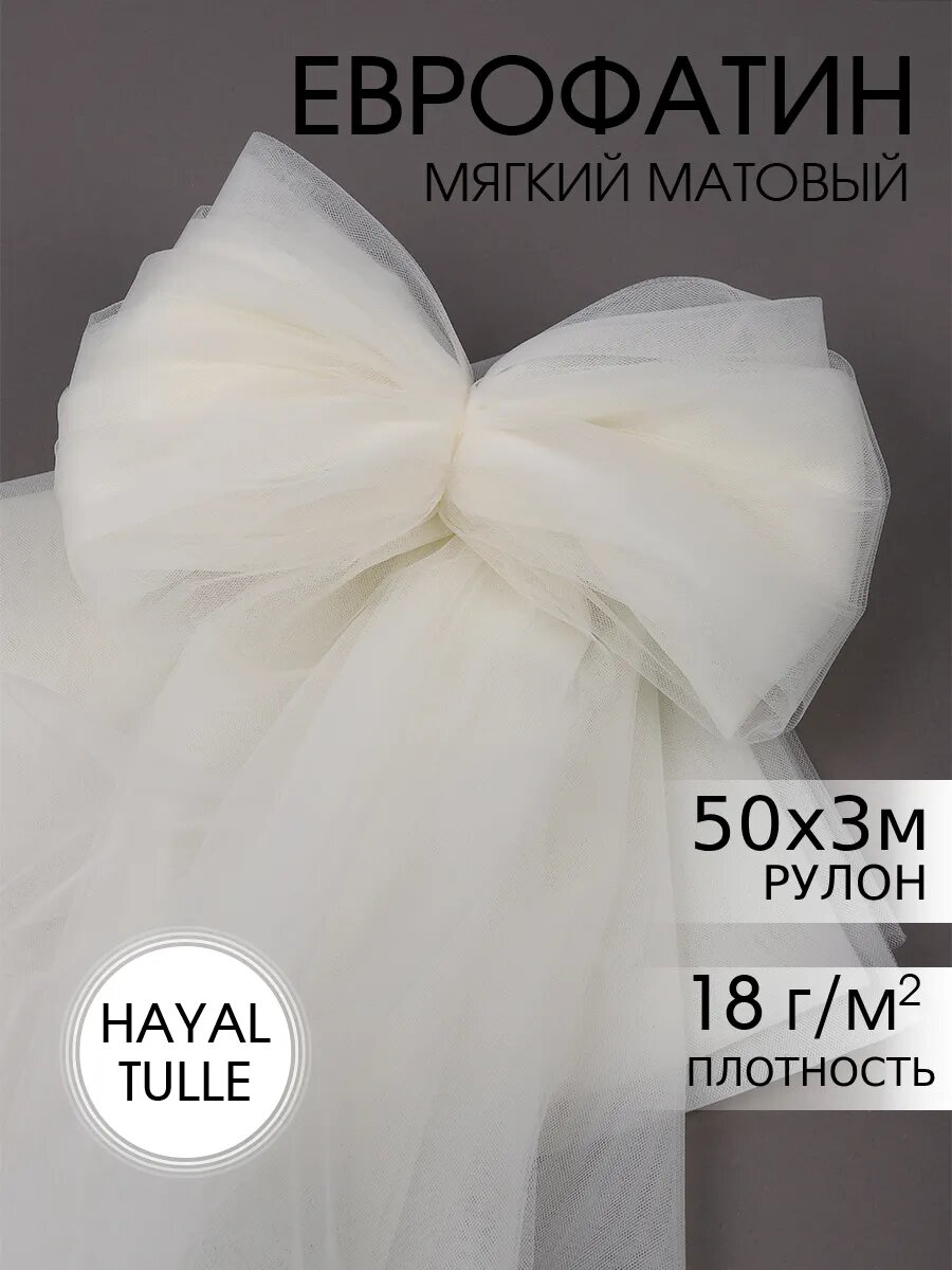 Ткань Фатин для рукоделия Еврофатин 50 метров