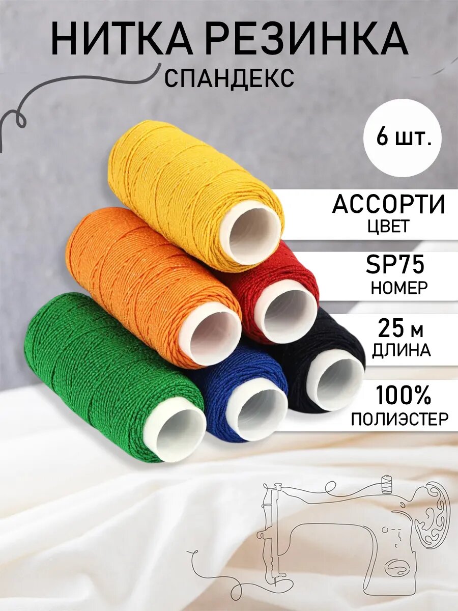 Нитка резинка SP37 25 м Набор 6 шт. спандекс