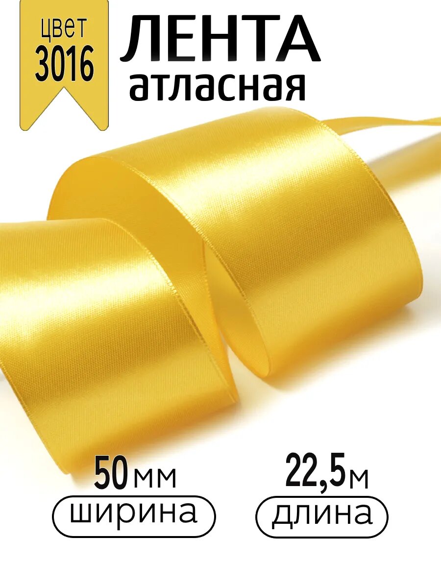 Атласная лента широкая желтая 5 см уп.22,5 м (±1м)