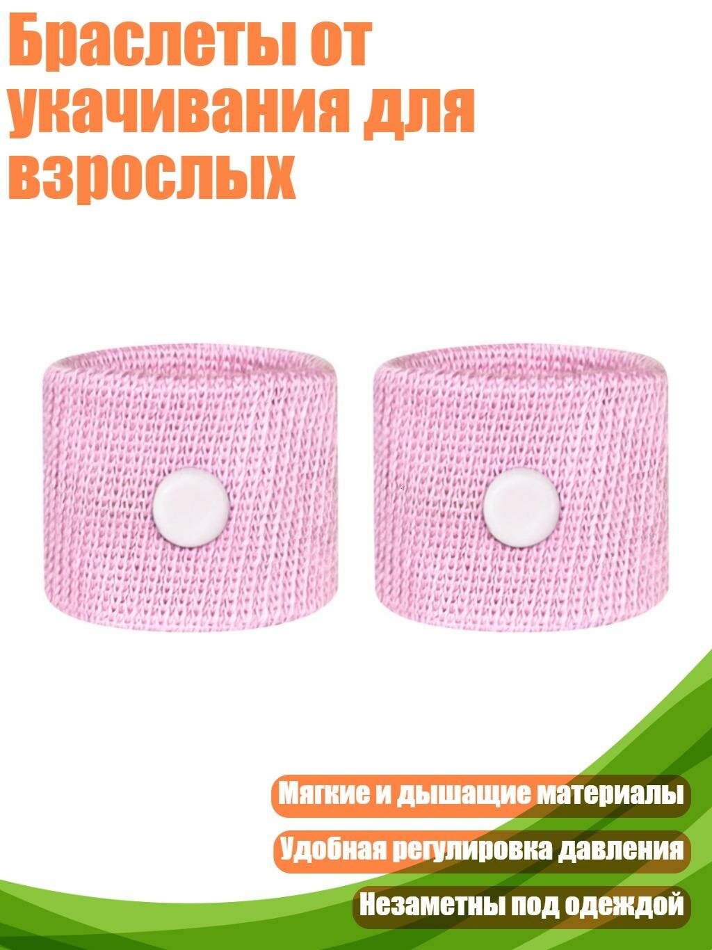 Браслеты от укачивания для взрослых, Розовый - Одиночный 3 5 см