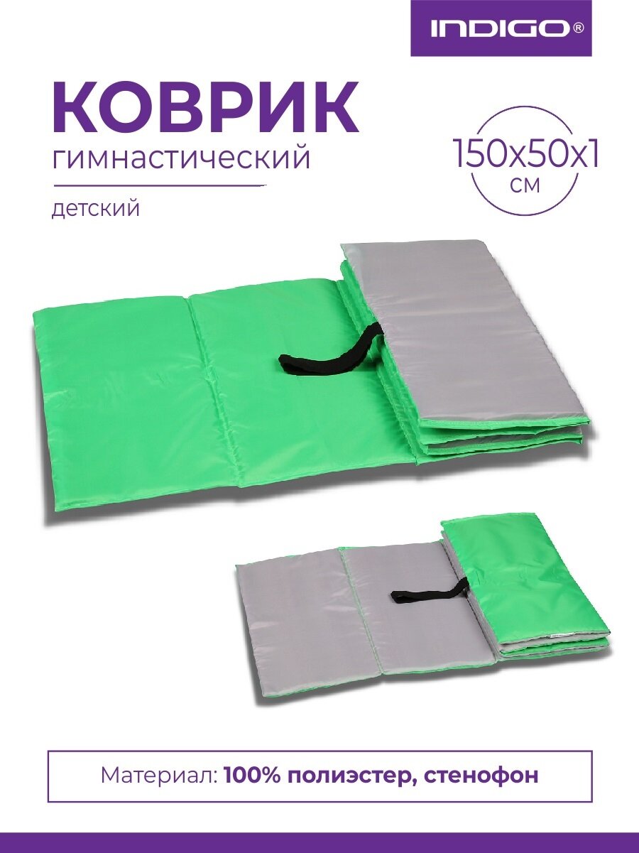 Коврик гимнастический детский INDIGO SM-043 Салатово-серый 150*50*1 см