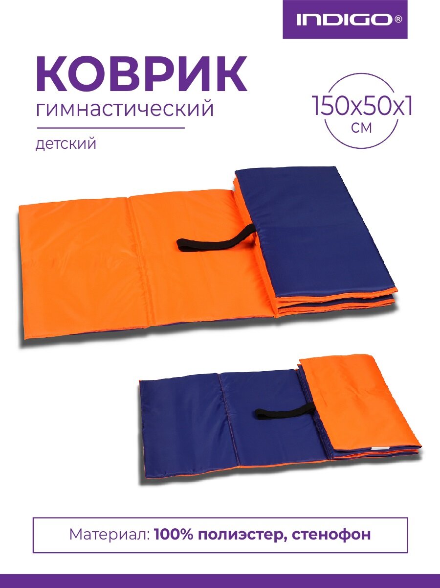 Коврик гимнастический детский INDIGO SM-043 Оранжево-синий 150*50*1 см