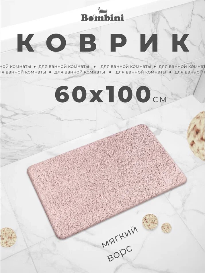 Коврик для ванной и туалета Bombini, размер 60х100см, мягкий ворс, цвет розовый