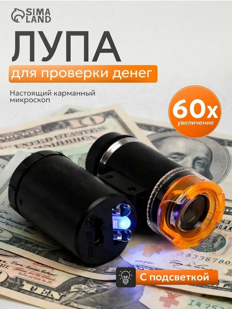 Лупа 60-кратная, диаметр: 100 мм