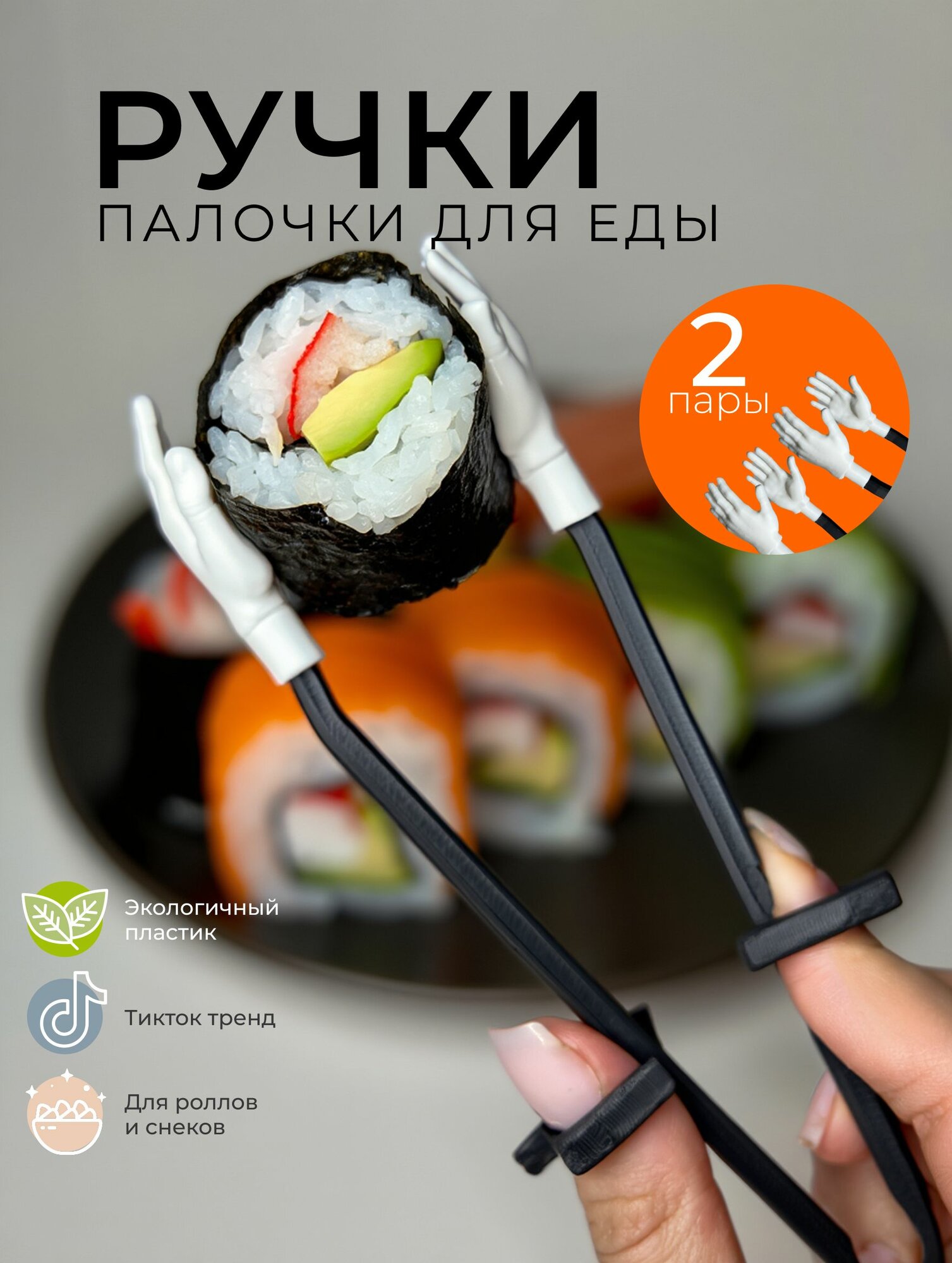 Палочки для еды, для суши, для снеков, ручки ладошки, 2 пары, черно-белые палочки для суши суши аксессуары
