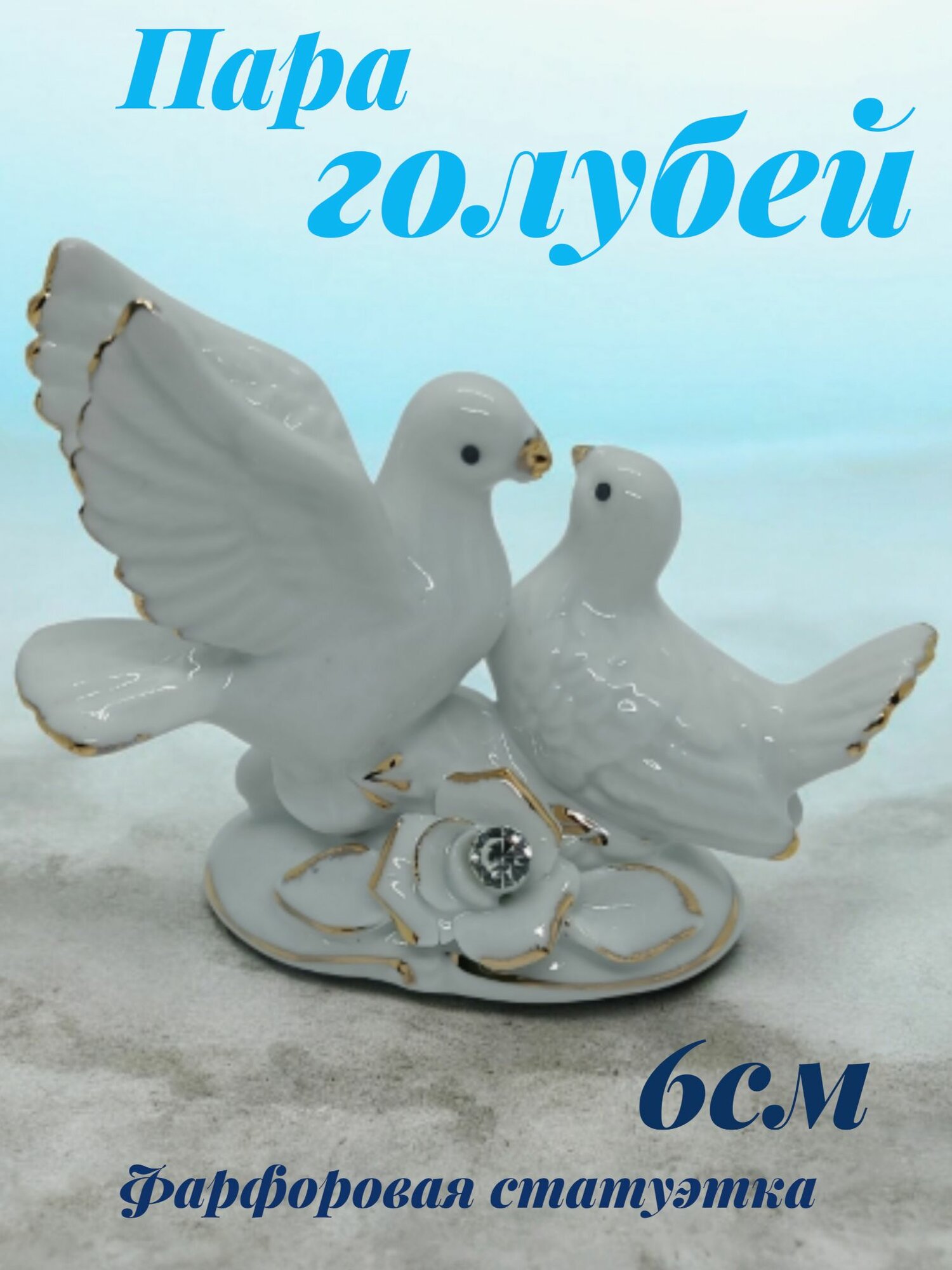Фарфоровая статуэтка 2 белых голубя с кристаллом в розе, высотой 6 см.