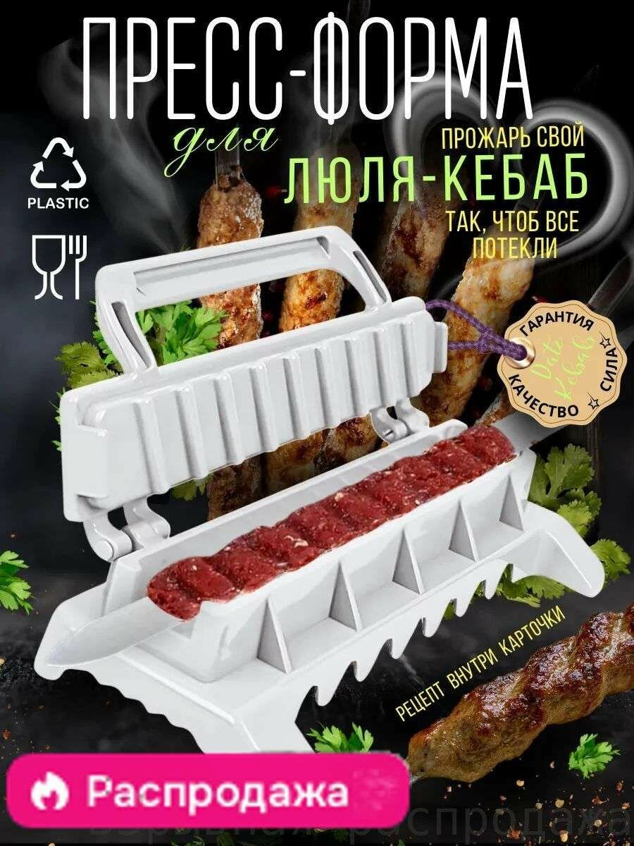Пресс форма для люля кебаб, белое