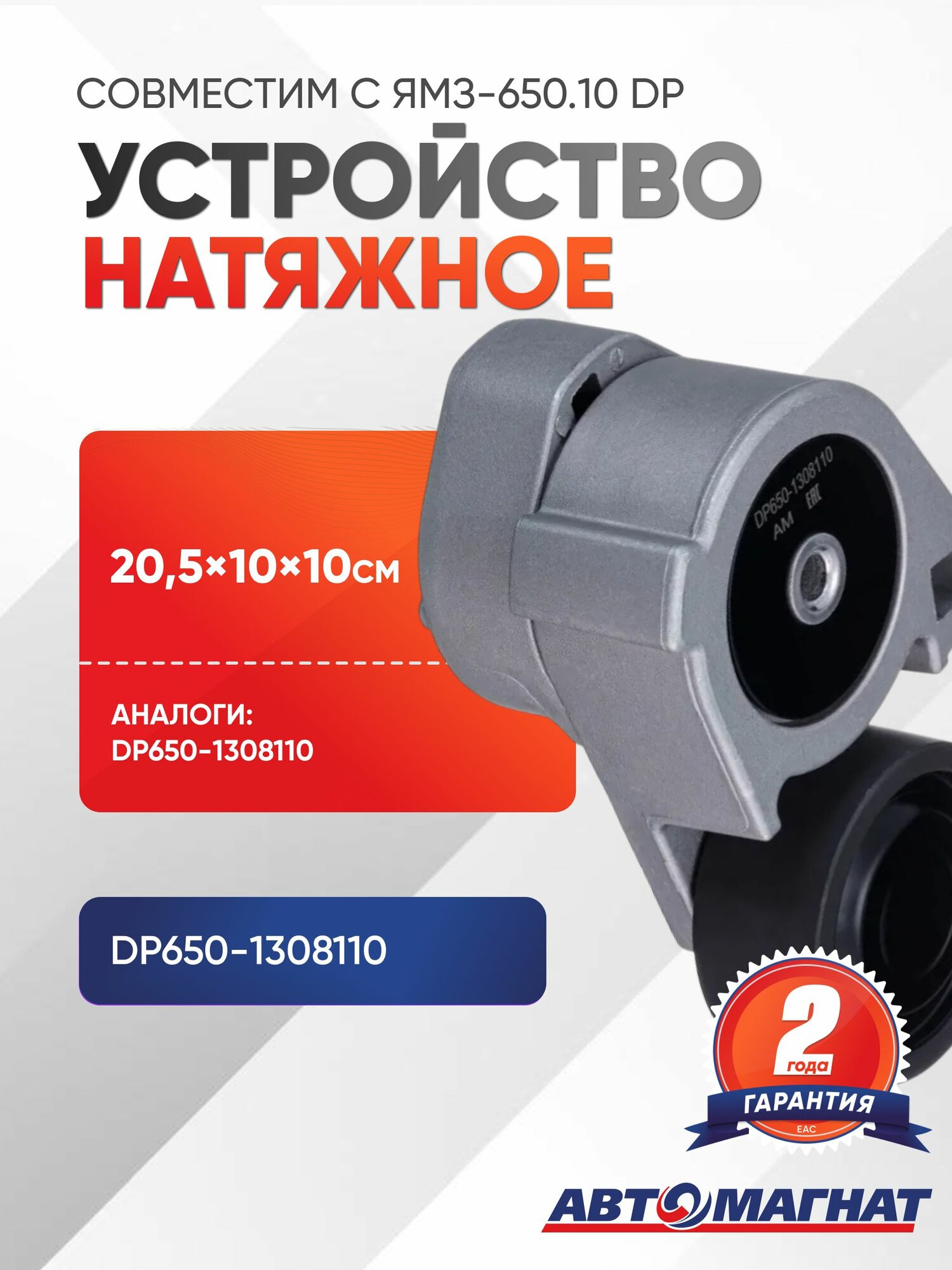 Устройство натяжное, DP650-1308110