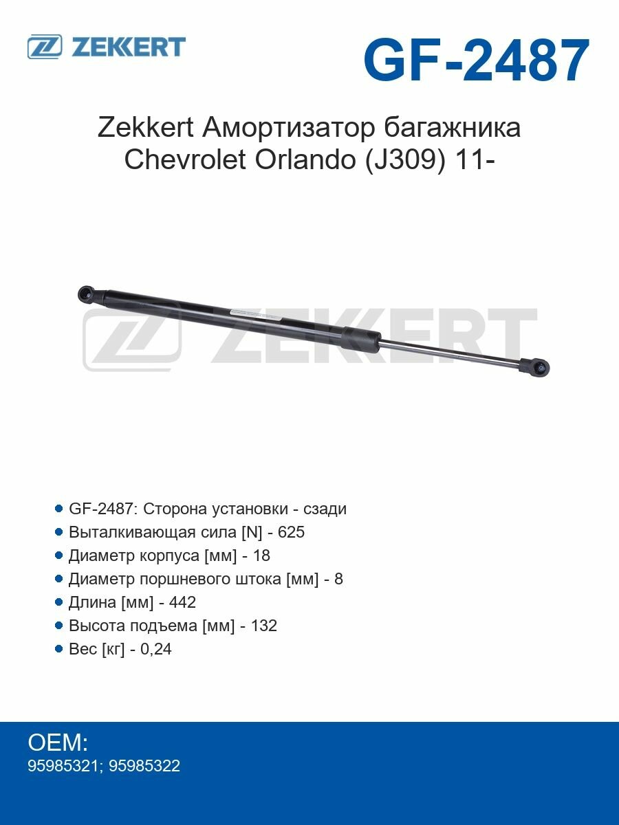 Zekkert Амортизатор багажника Chevrolet Orlando (J309) 11-