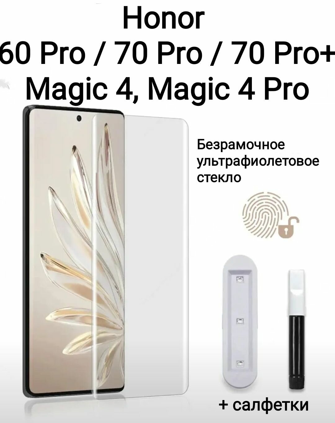 Huawei Honor 70 Pro , 60 Pro , 70 Pro+, Magic 4, 4 pro Защитное стекло 3D (UV Glue) (клей + УФ лампа) на хуавей хонор 70 про плюс