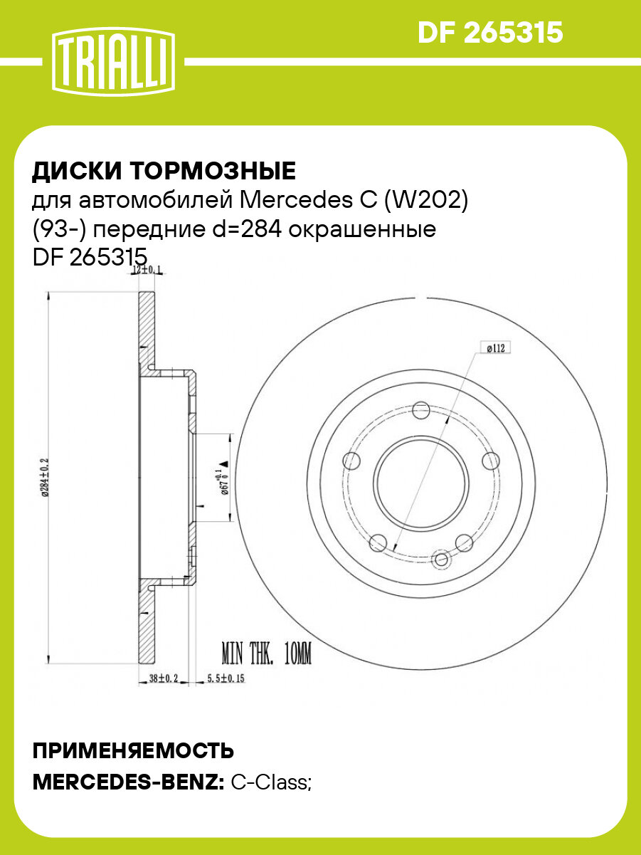 Диски тормозные для автомобилей Mercedes C (W202) (93-) передние d=284 окрашенные DF 265315 TRIALLI