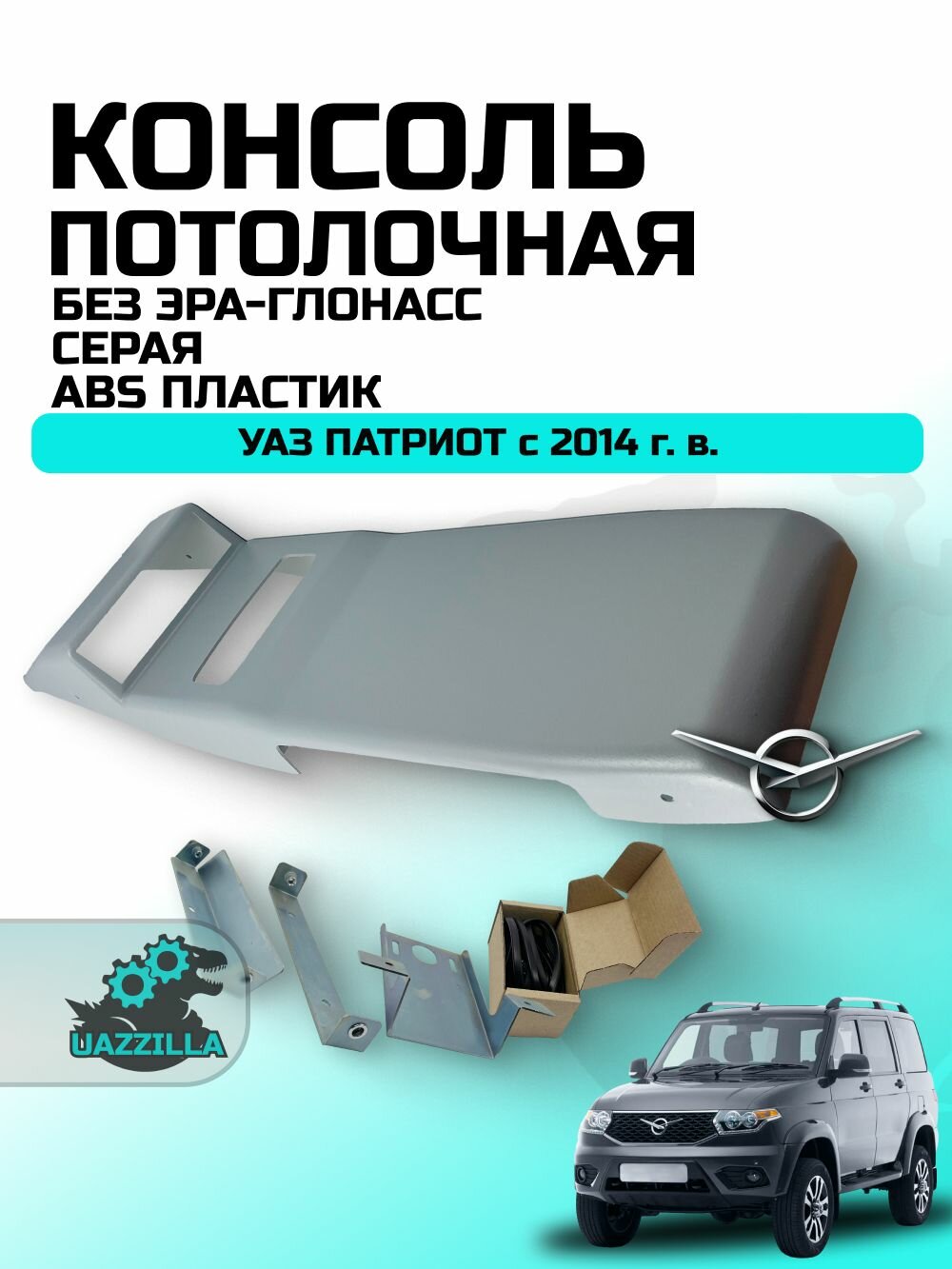 Консоль потолочная УАЗ Патриот без ЭРА-Глонасс (2014 г. в.) серая.