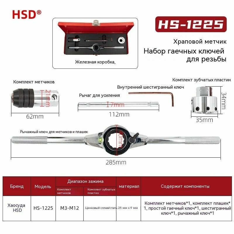 Реверсивный ручной трещоточный ключ HSD, базовая модель HS-1225 (диапазон зажима: M3 M12), металлический набор в коробке