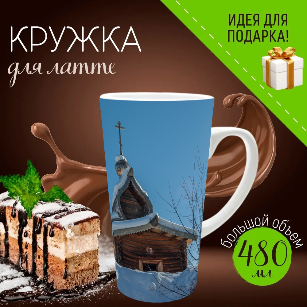 Кружка латте керамическая большая для чая и кофе с прикольным принтом "Озеро байкал, иркутск, часовня" 500 мл.