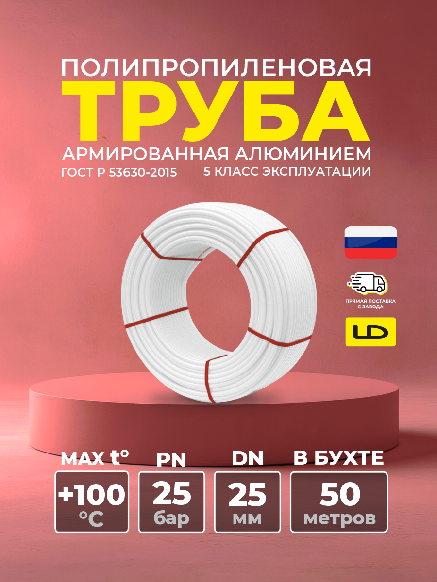 Труба полипропиленовая LD FORS армированная алюминием DN 25 (в бухте 50м)