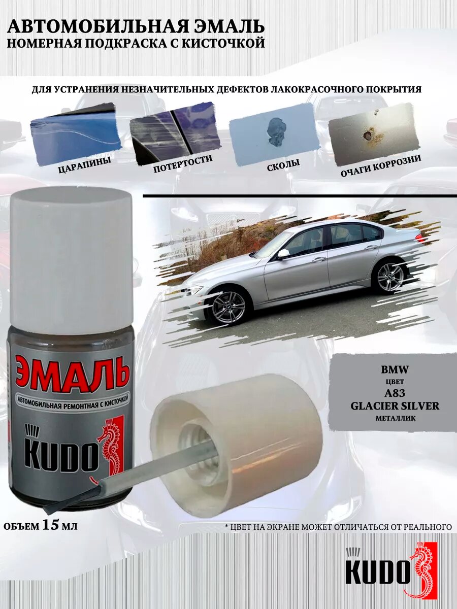Подкраска с кисточкой, цвет BMW A83 Glacier Silver