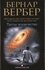 Третье человечество. Бернар Вербер. Мягкая обложка. Издательство Рипол Классик.