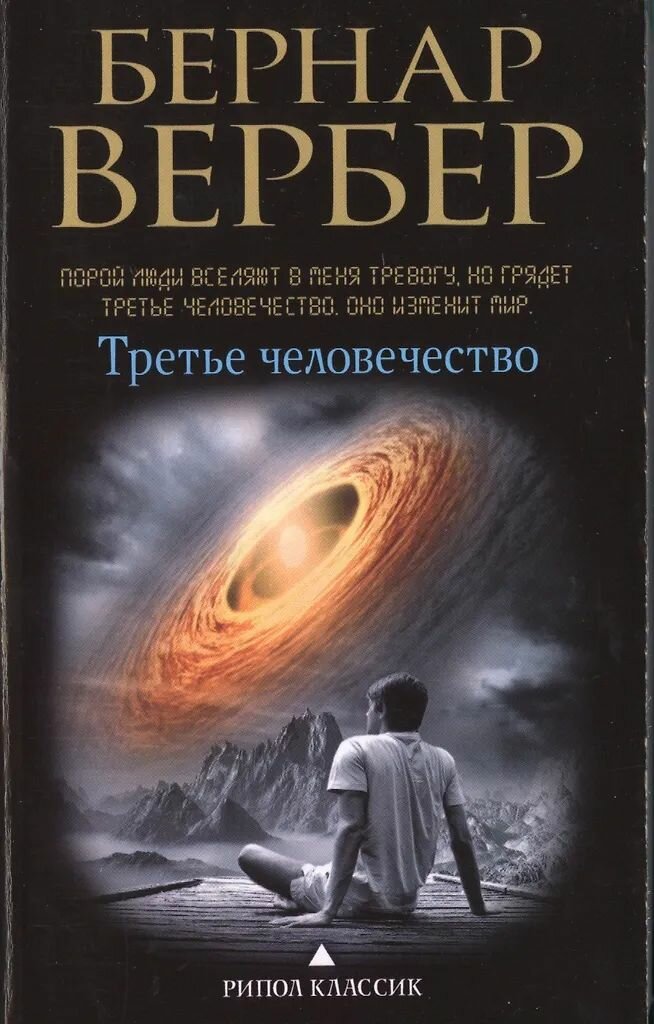 Третье человечество