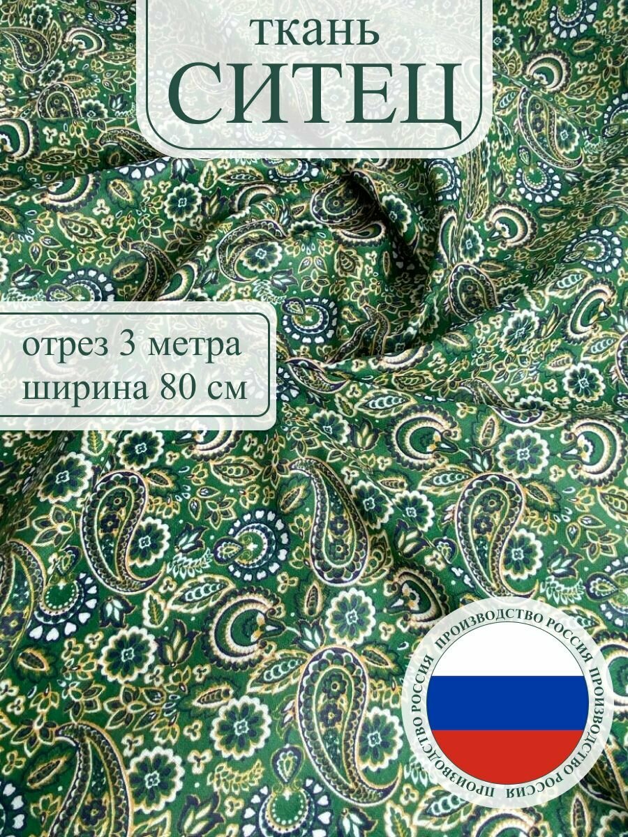 Ткань для шитья и рукоделия, Ситец, Хлопок, цв. зеленый, Длина 3 м, Ширина 80 см, Плотность 85 г/кв. м
