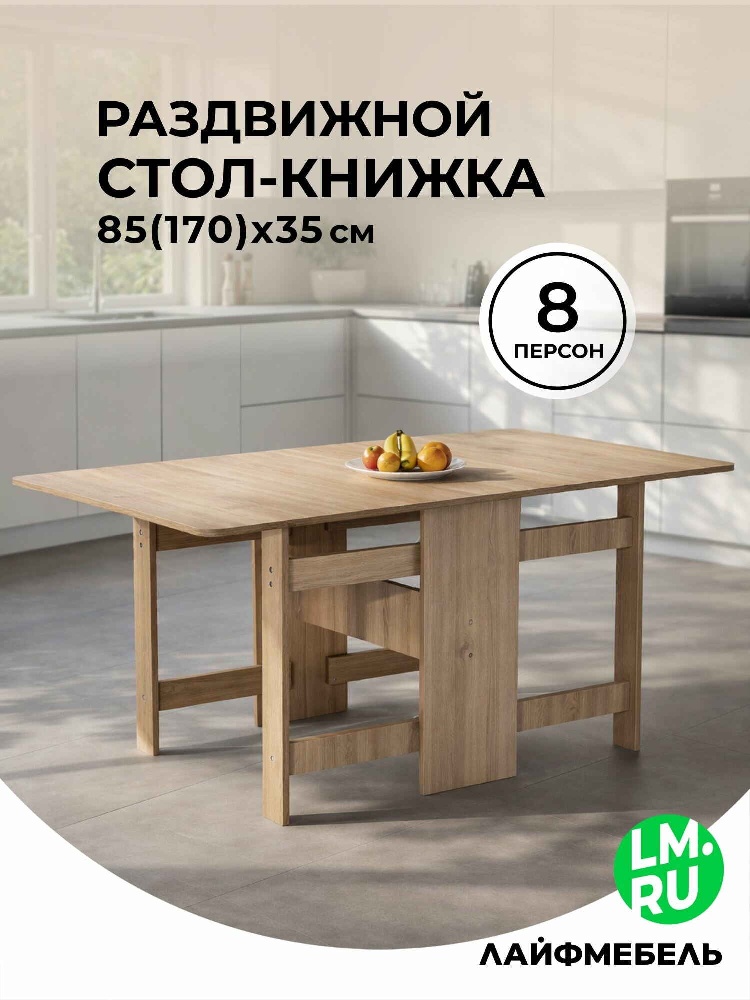 Стол книжка раскладной дуб сонома Лайфмебель Йентель