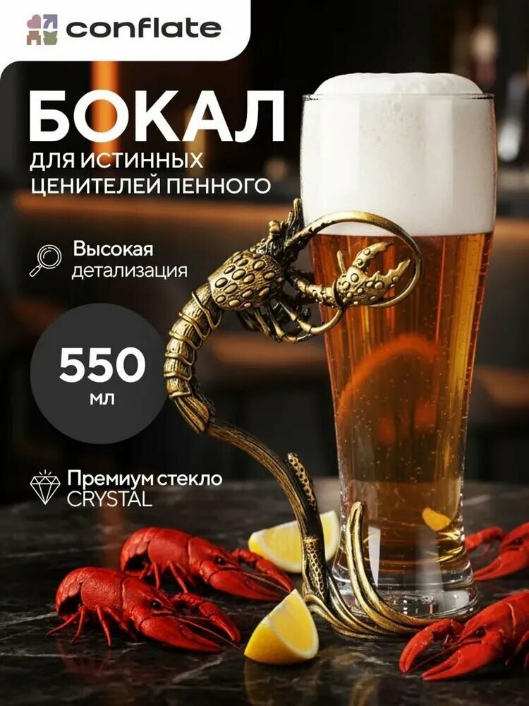 Пивной бокал подарочный "Рак", бронзовый, Conflate