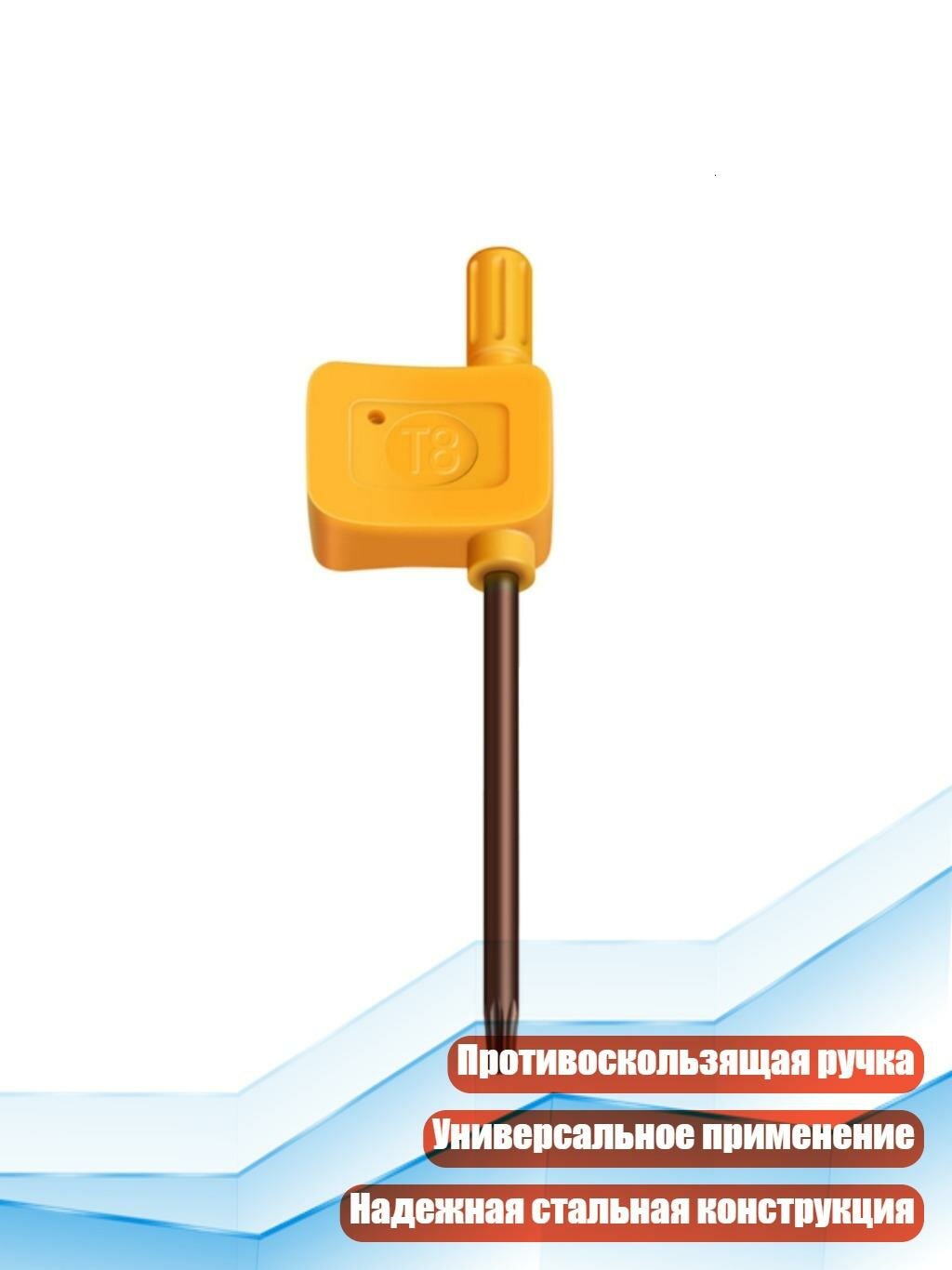 Торцевая отвёртка с флагообразной рукояткой, T8