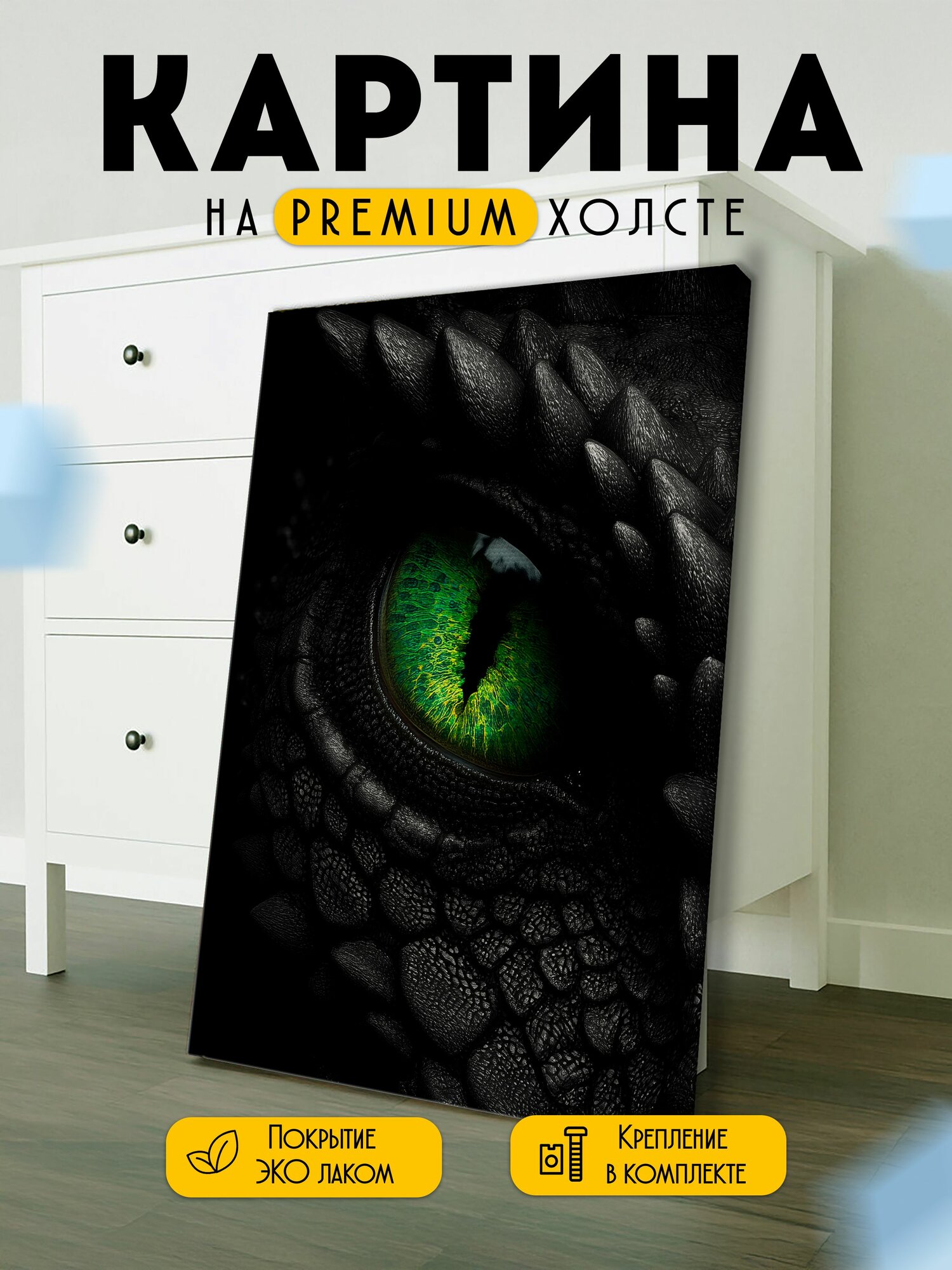 Картина на холсте, Изумрудный Взгляд Дракона, Глубокий зелёный глаз дракона создаёт ощущение силы и тайны и идеально смотрится в гостиной или кабинете с тёмными стенами.